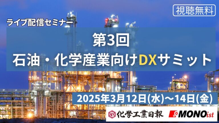 「第3回 石油・化学産業向けDXサミット」共同登壇のお知らせ | ニュース | 日本触媒